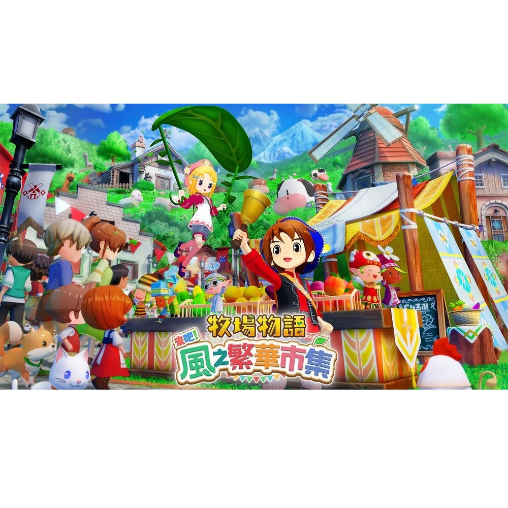 【預購】【‎Nintendo任天堂】Switch 2 NS2 牧場物語 歡迎來到風之市集-2025/08/28依序出貨 | 熱銷推薦 | 康是美網購eShop