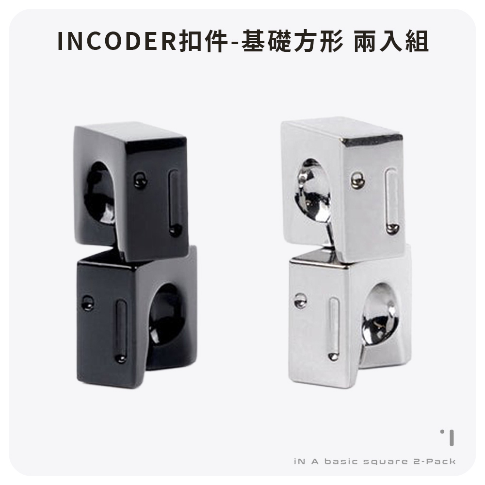【incoder】iN A basic square 2-Pack iN 升級扣件-基礎方形 兩入組 | 熱銷推薦 | 康是美網購eShop