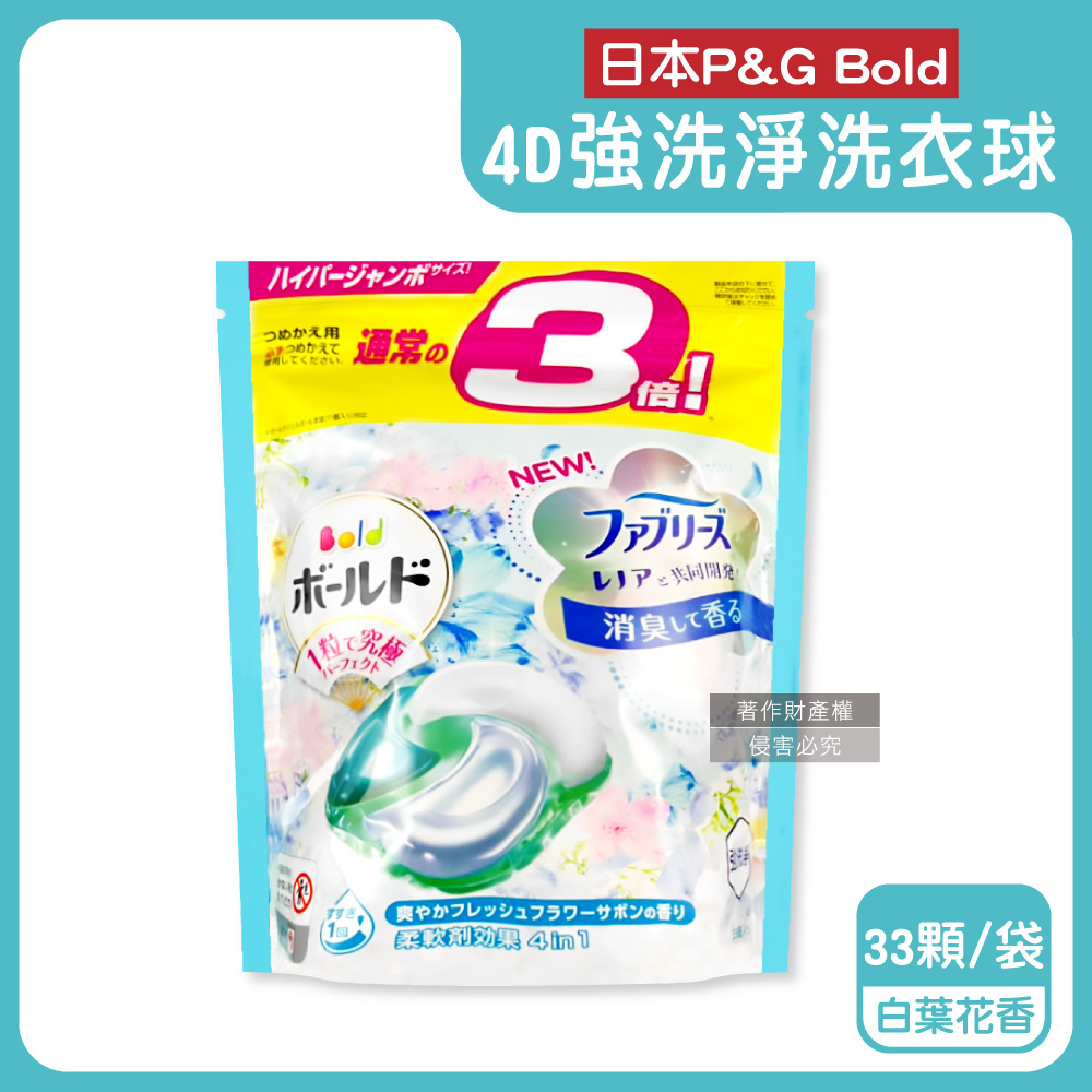 【日本P&G】4D酵素強洗淨去污消臭洗衣凝膠球33顆/袋-白葉花香（水藍）（Ariel室內晾曬洗衣機槽防霉，Bold持香柔順抗皺，濃縮洗衣膠囊，家庭號補充包，全洗衣機型適用）_廠商直送 ...