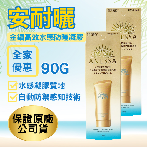 【安耐曬】金鑽高效水感防曬凝膠90g(90gx2 (公司貨)) | 熱銷推薦 | 全家行動購