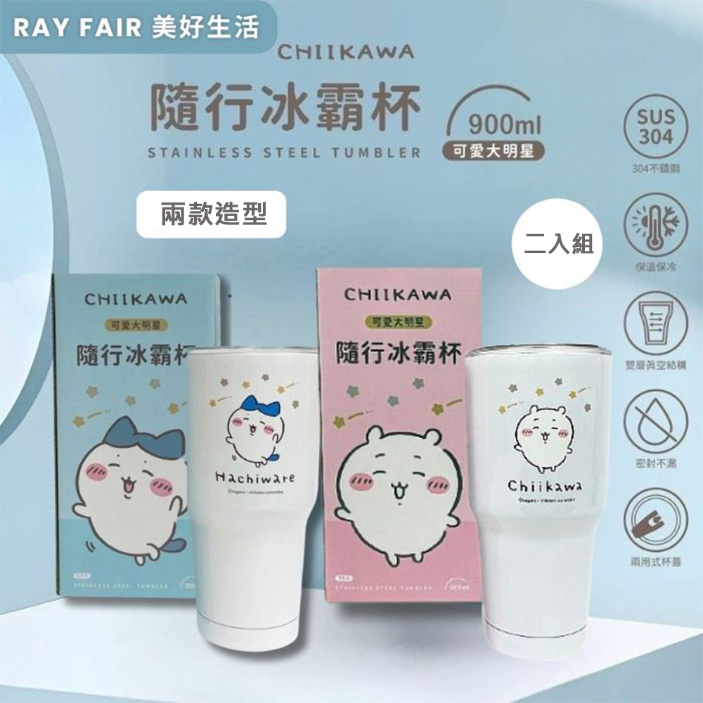 RAY FAIR 美好生活 CHIIKAWA吉伊卡哇隨行冰壩杯 900ml 二入組 | 熱銷推薦 | 康是美網購eShop