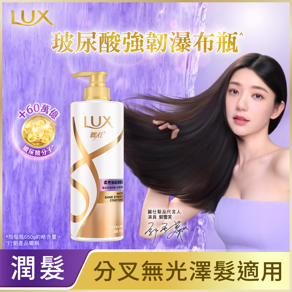 LUX麗仕柔亮強韌潤髮乳650g | 熱銷推薦 | 康是美網購eShop