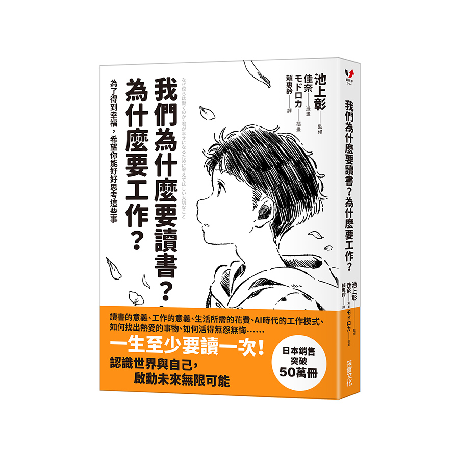我們為什麼要讀書？為什麼要工作？自我探索平裝版：為了得到幸福，希望你能好好思考這些事