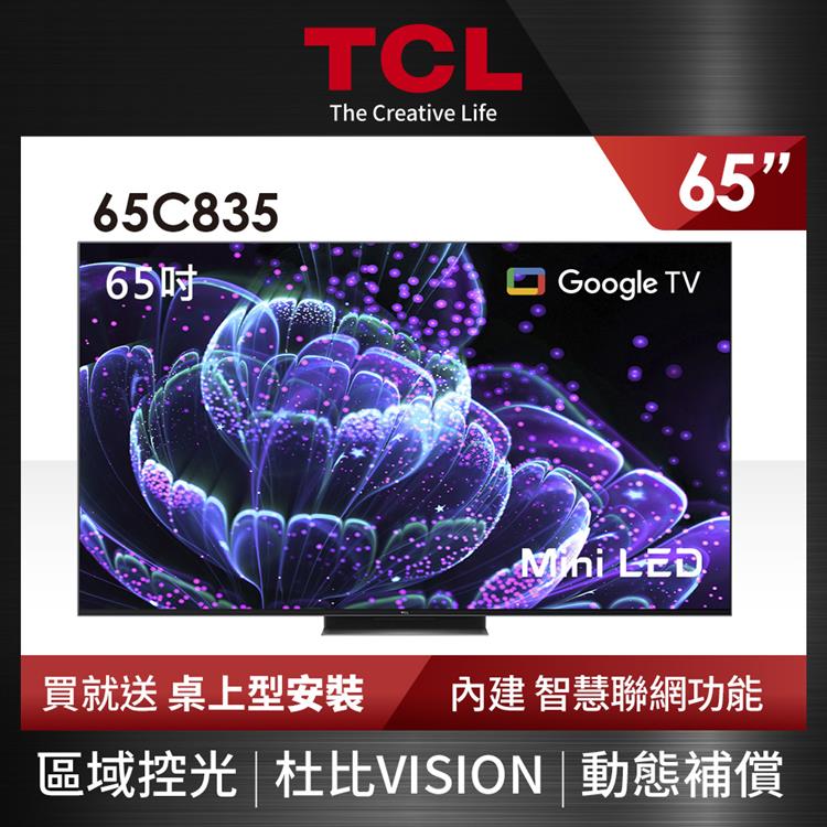 【TCL】 65吋4K Mini LED QLED Google TV量子智能連網液晶顯示器65C835-送桌上型安裝 -廠商直送 | 熱銷推薦 | 康是美網購eShop