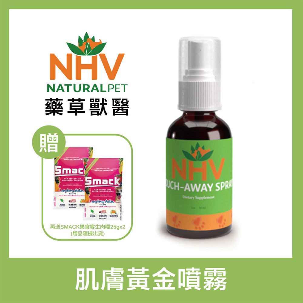 NHV藥草獸醫。寵物肌膚黃金噴霧 OUCH AWAY SPRAY（外用）30ml _廠商直送 | 熱銷推薦 | 康是美網購eShop