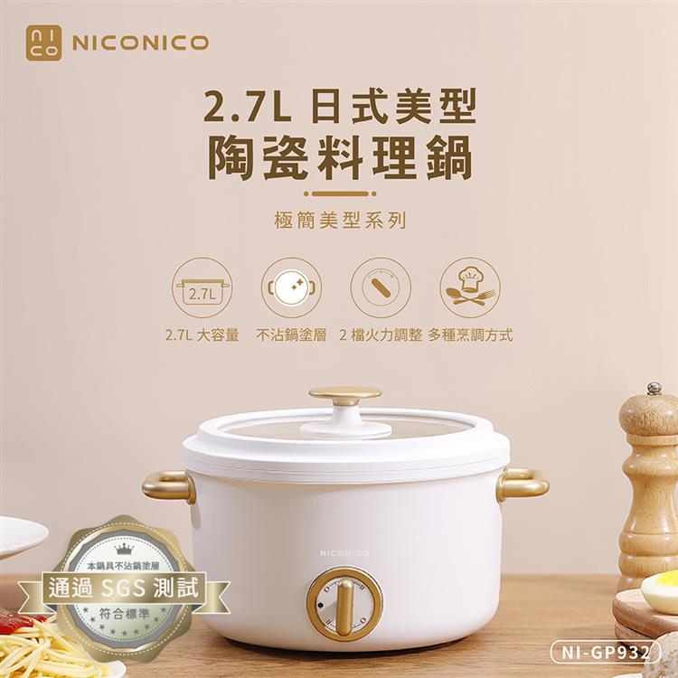 【NICONICO】 2.7L日式美型陶瓷料理鍋NI-GP932 -廠商直送 | 熱銷推薦 | 康是美網購eShop