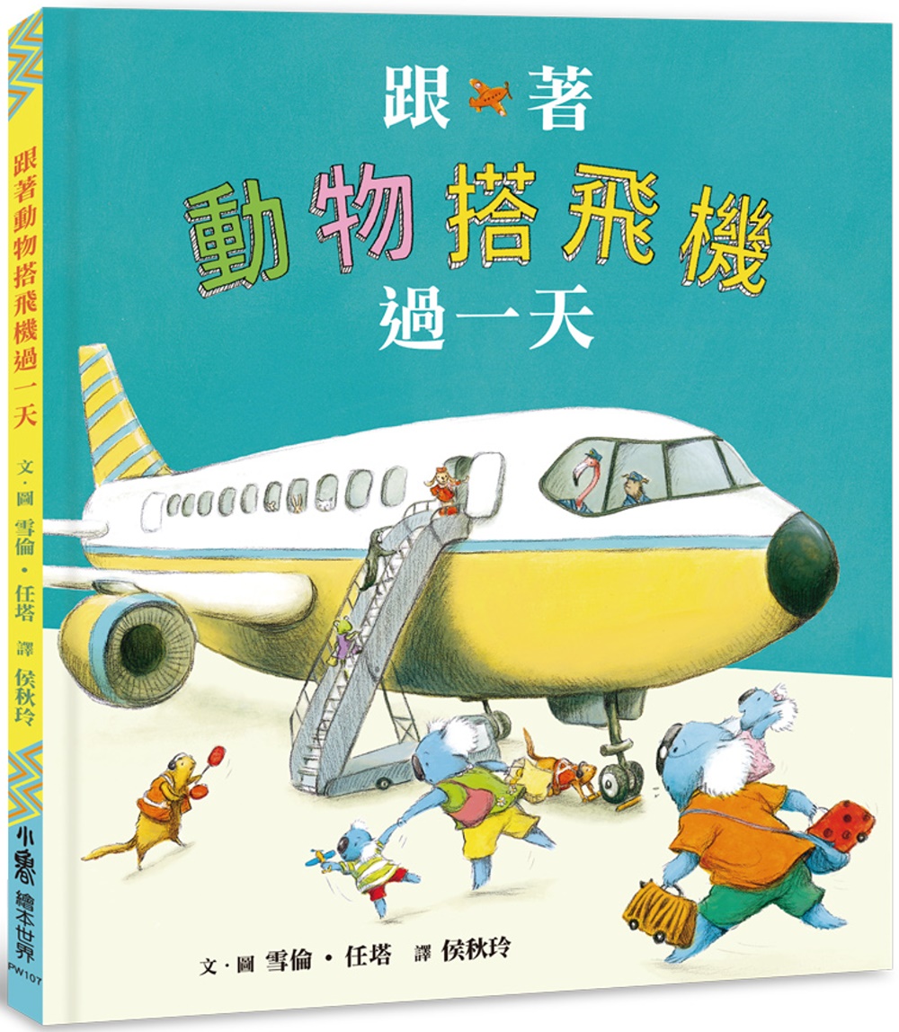 跟著動物搭飛機過一天