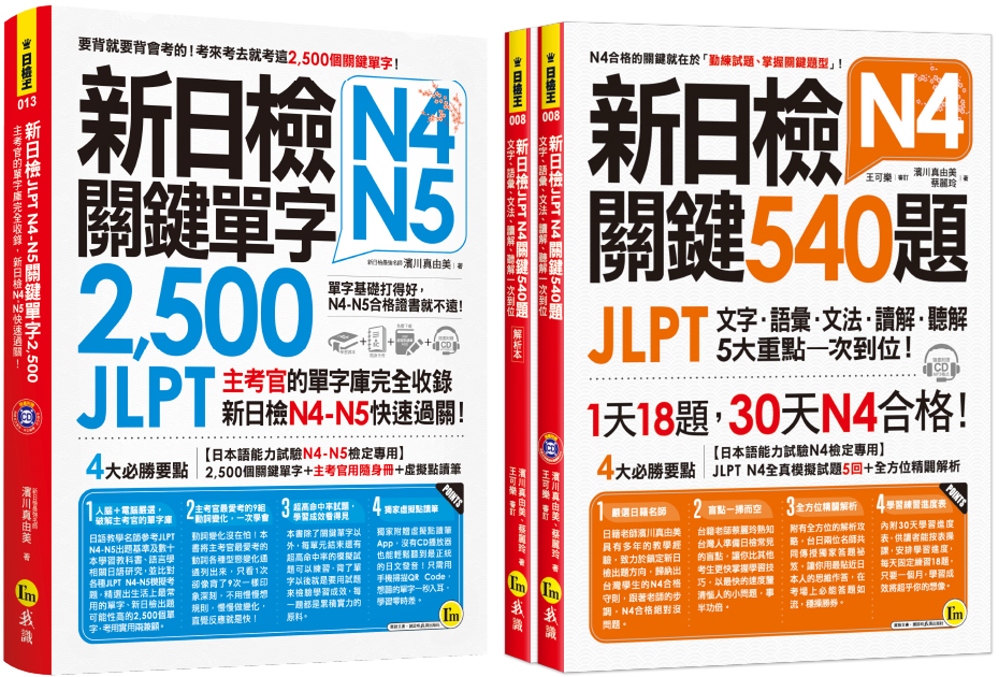新日檢JLPT N4 N5鍵單字2,500+N4關鍵540題快速過關【網路獨家套書】(3書+2CD+1主考官一定會考的單字隨身冊+「Youtor App」內含VRP虛擬點讀筆)