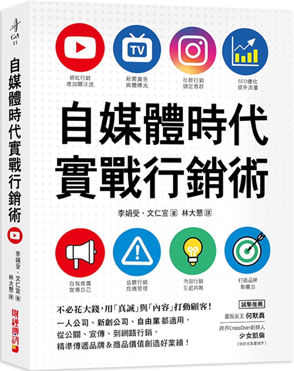 自媒體時代實戰行銷術：不必花大錢，用「真誠」與「內容」打動顧客！一人公司、新創公司、自由業都適用，從公關、宣傳、到網路行銷，精準傳遞品牌and商品