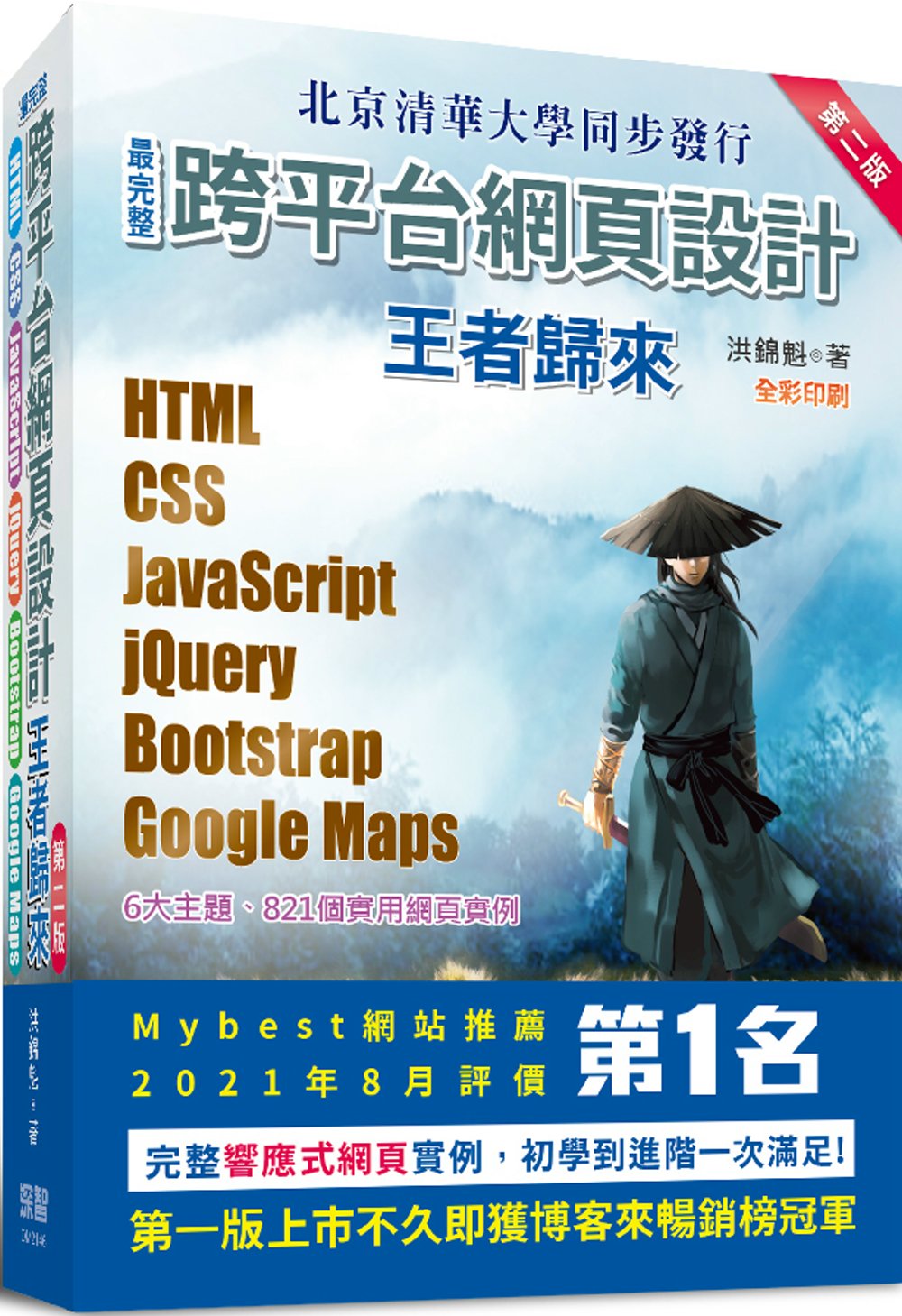 最完整跨平台網頁設計：HTML + CSS + JavaScript + jQuery + Bootstrap + Google Maps王者 ...