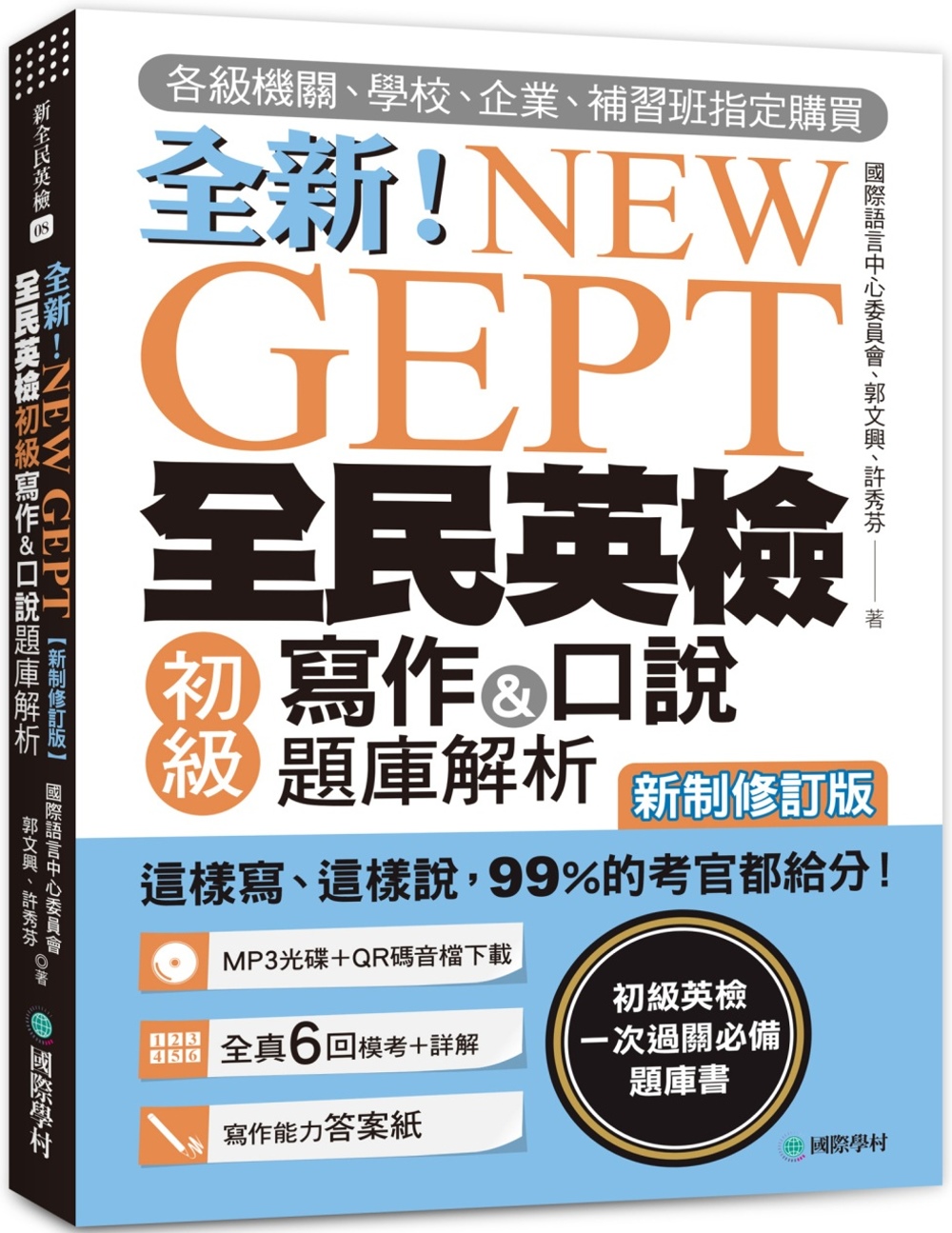 NEW GEPT 全新全民英檢初級寫作&口說題庫解析【新制修訂版】：各級機關、學校、企業、補習班指定購買！這樣寫、這樣說，99%的考官都給分！（附口說測驗MP3+音檔下載連結QR碼）