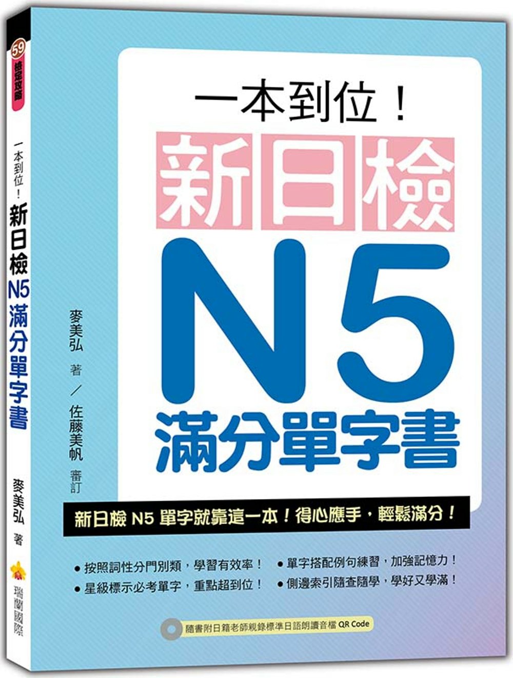 一本到位！新日檢N5滿分單字書（隨書附日籍老師親錄標準日語朗讀音檔QR Code）