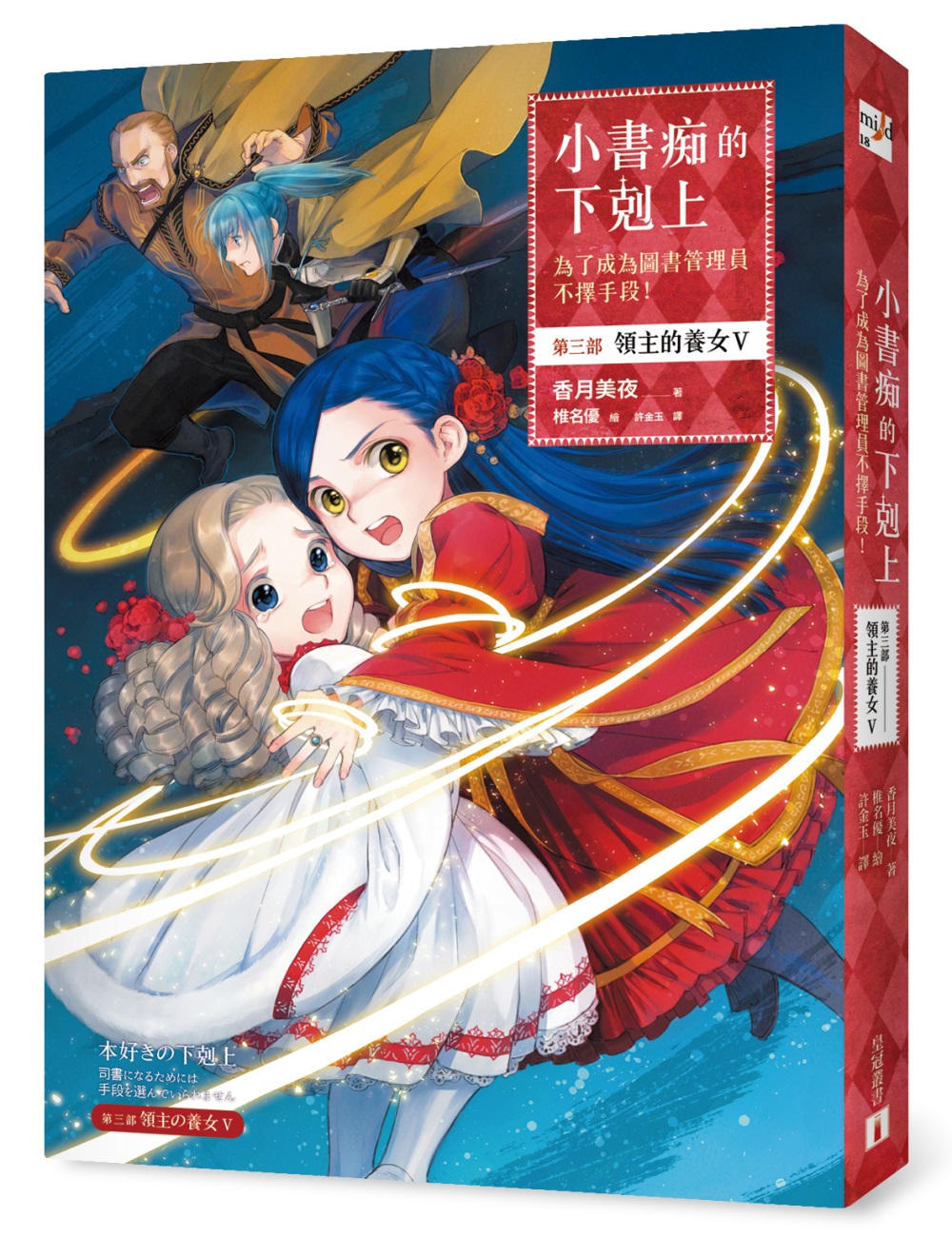小書痴的下剋上：為了成為圖書管理員不擇手段！【第三部】領主的養女v