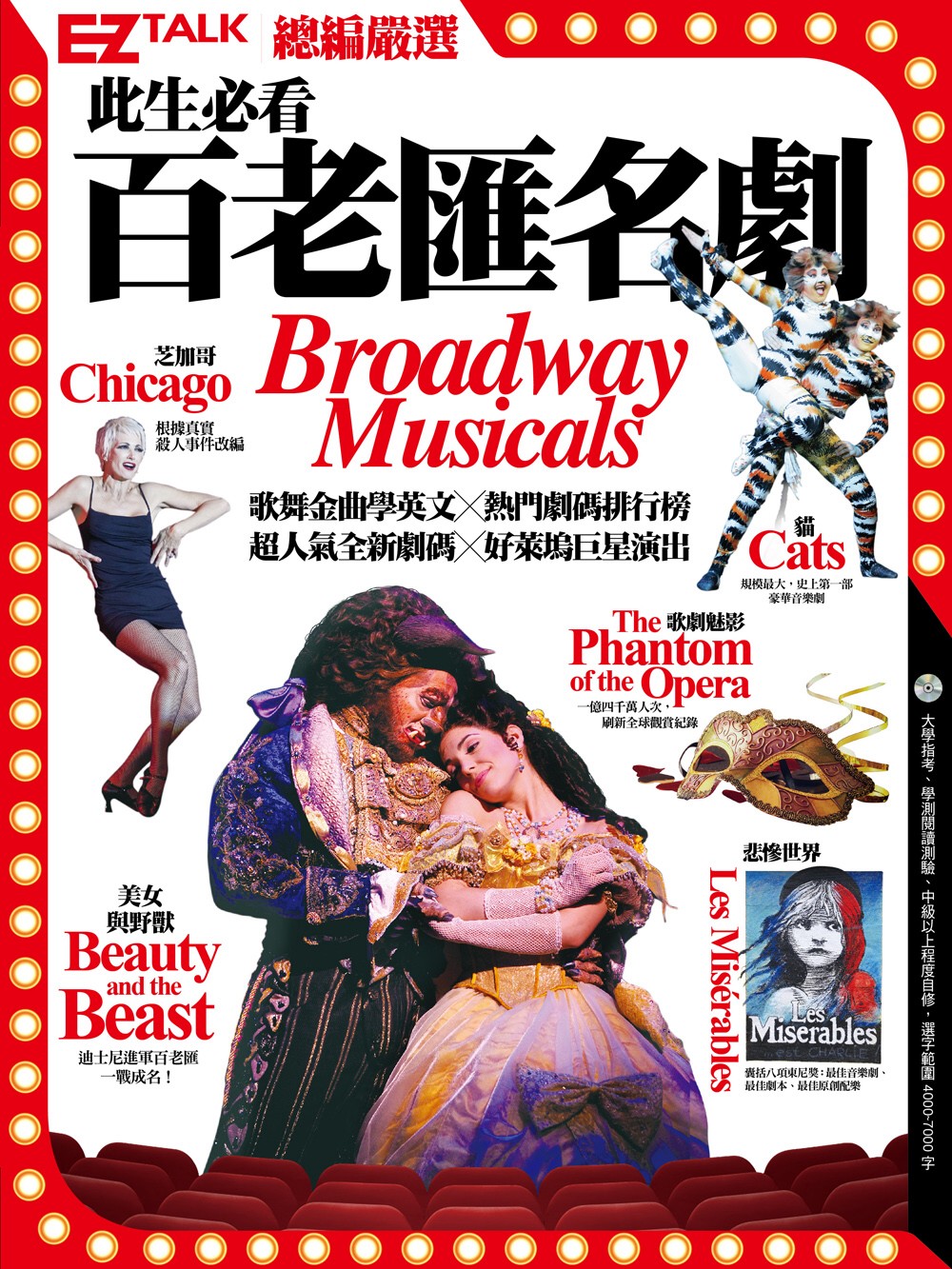 此生必看 百老匯名劇：EZ TALK總編嚴選特刊 (1書1MP3)
