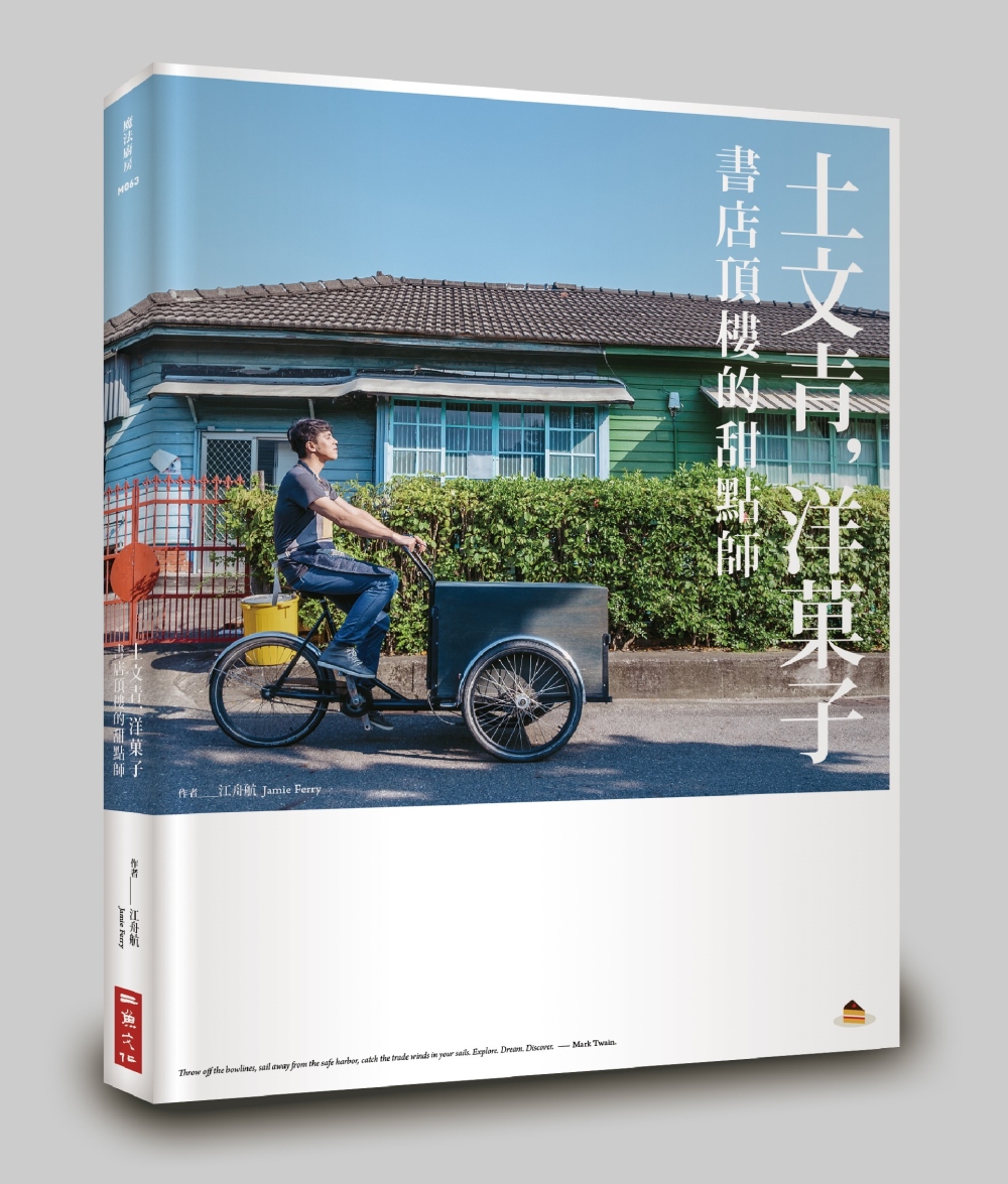 土文青，洋菓子：書店頂樓的甜點師