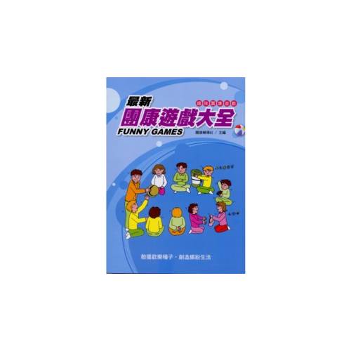 最新團康遊戲大全