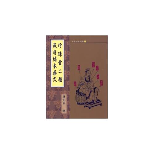 珍珠囊二種？藏府標本藥式