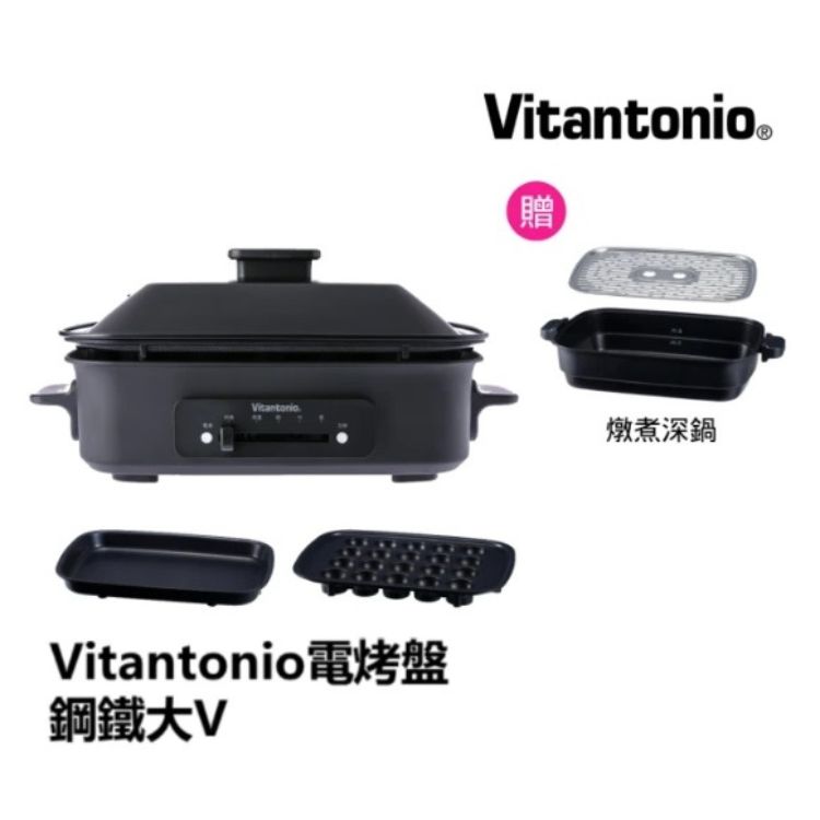 【Vitantonio】多功能電烤盤（霧夜黑） VHP-10B-K 贈電烤盤專用燉煮深鍋（含蒸架）（價值1680元） -廠商直送 | 熱銷推薦 ...