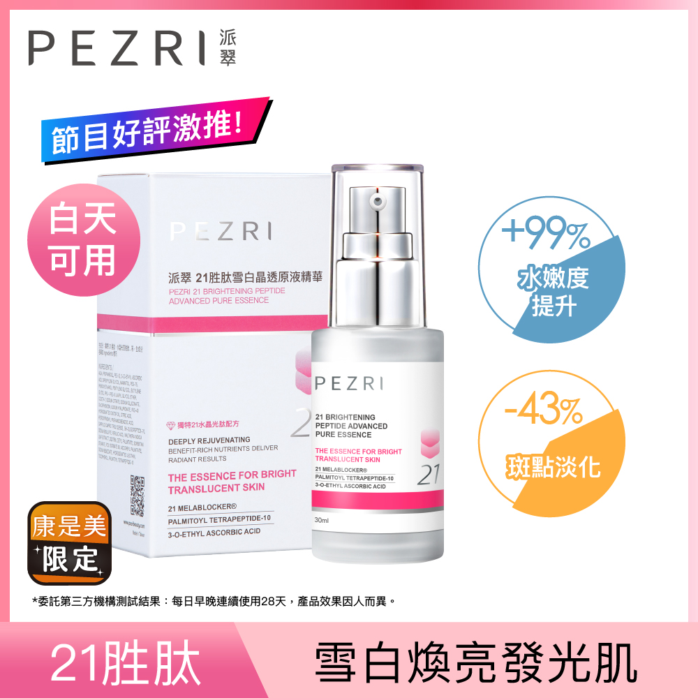 PEZRI派翠 21胜肽雪白晶透原液精華30ml | 熱銷推薦 | 康是美網購eShop