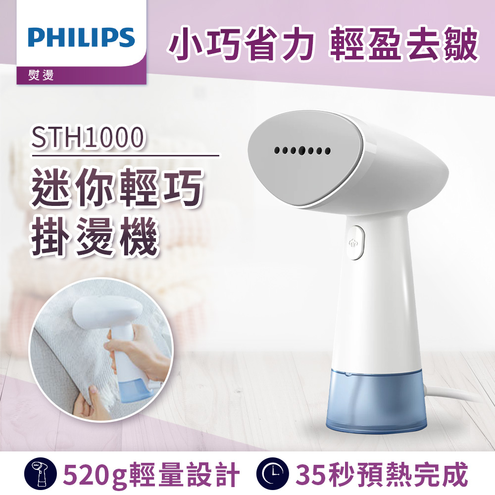 【PHILIPS飛利浦】蒸氣迷你輕巧掛燙機-STH1000/10 -廠商直送 | 熱銷推薦 | 康是美網購eShop