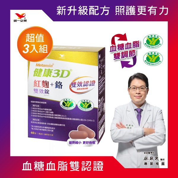Metamin健康3D 紅麴＋鉻 雙效錠（60錠）x3入團購組 | 熱銷推薦 | 康是美網購eShop