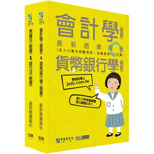 2023金融基測／銀行招考題庫套書：會計貨銀票據銀行法
