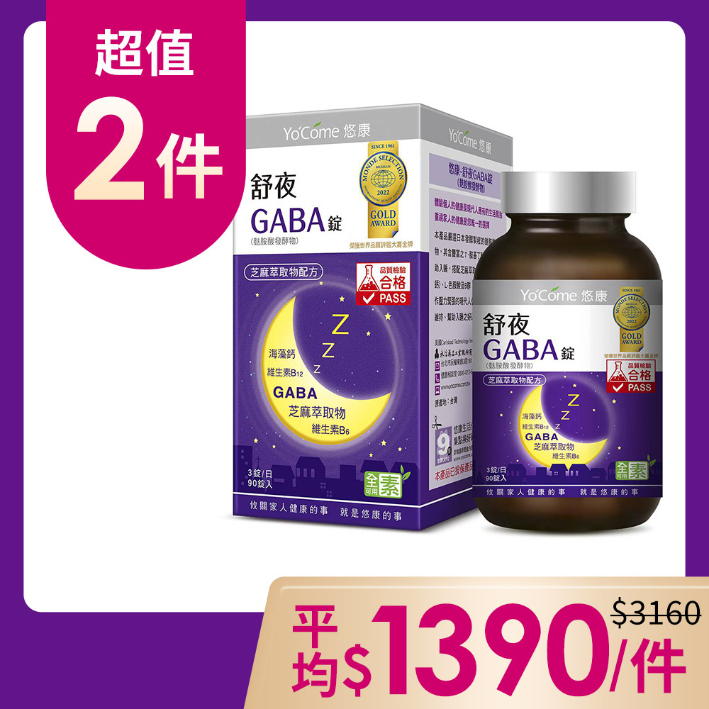 悠康-舒夜90錠-GABA麩胺酸發酵物x2入團購組 | 熱銷推薦 | 康是美網購eShop
