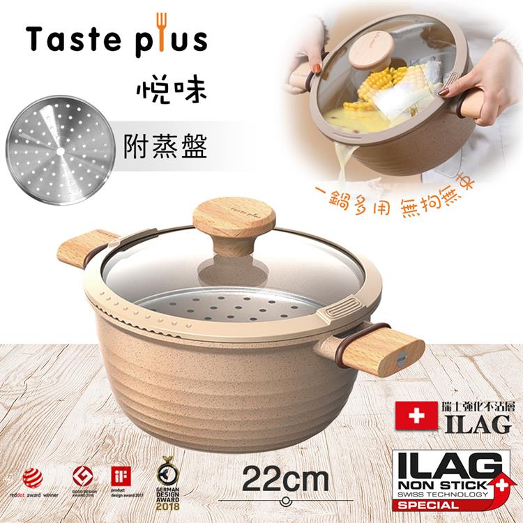 【Taste Plus】悅味元麥 瑞士科技 陶土內外不沾鍋 湯鍋 22cm/3.4L IH全對應（贈瀝水鍋蓋＋蒸盤）-廠商直送 | 熱銷推薦 ...