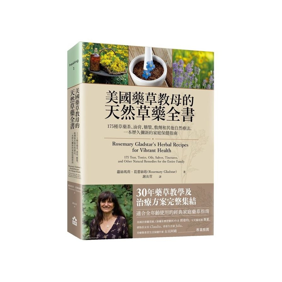 美國藥草教母的天然草藥全書：175種草藥茶、油膏、糖漿、敷劑和其他自然療法，一本歷久彌新的家庭保健指南