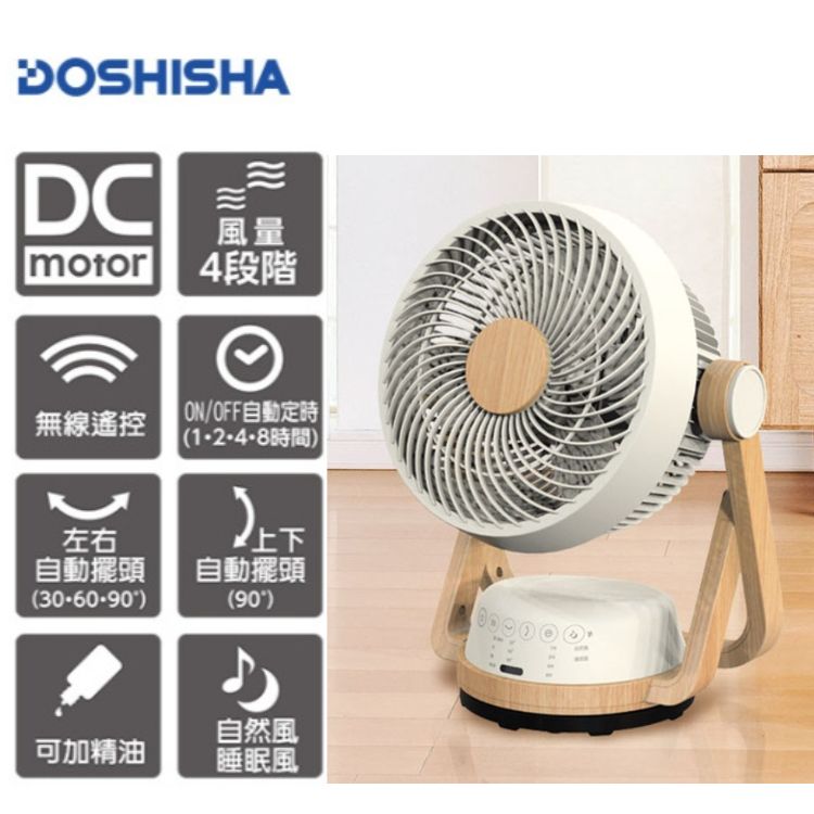 【日本DOSHISHA】 遙控擺頭 DC 循環扇 FCS-193D NWD淺木紋-廠商直送 | 熱銷推薦 | 康是美網購eShop