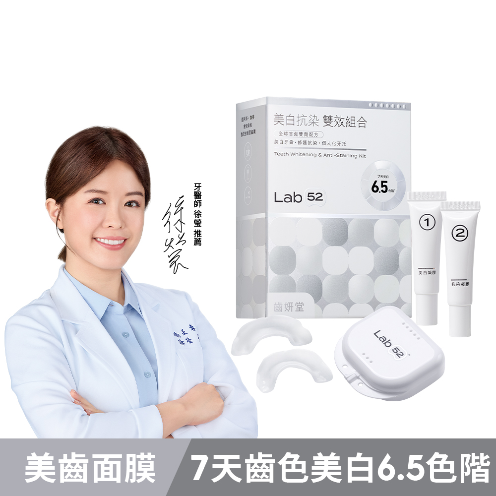 Lab52齒妍堂 美白抗染雙效組合_廠商直送 | 熱銷推薦 | 康是美網購eShop