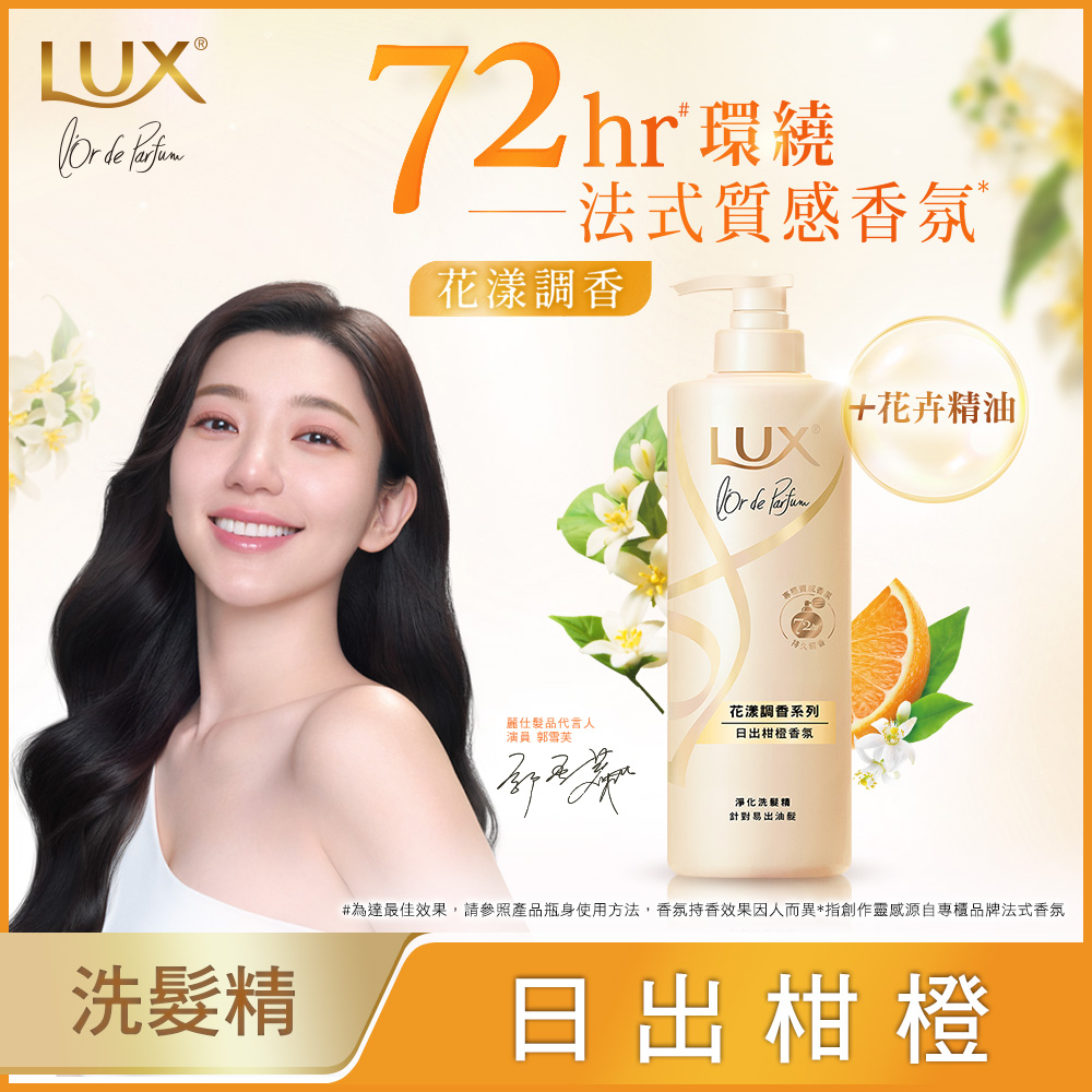LUX麗仕 花漾調香系列日出柑橙 香氛淨化洗髮精470G | 熱銷推薦 | 康是美網購eShop