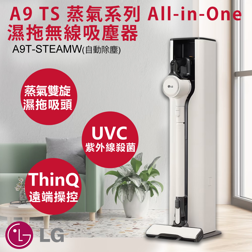【lg樂金】a9 Ts 蒸氣系列 All In One濕拖無線吸塵器 A9t Steamw 廠商直送 熱銷推薦 康是美網購eshop