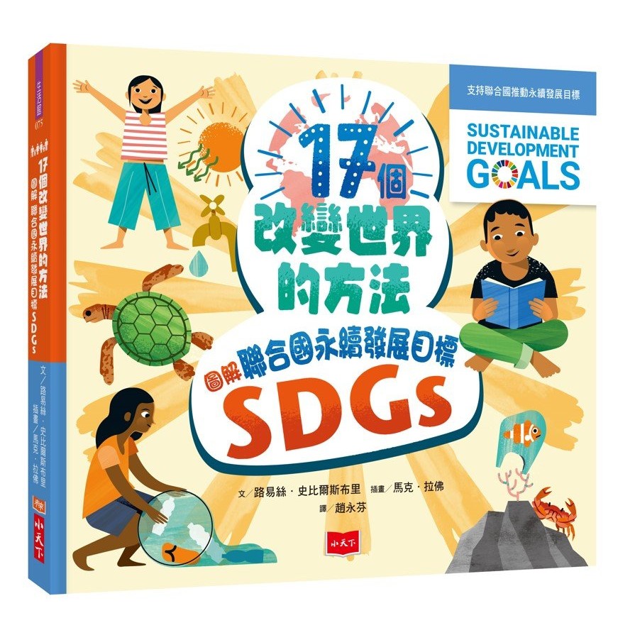 SDGs 是什麼？17項永續發展目標＆2個台灣成功案例 | 親子天下Shopping