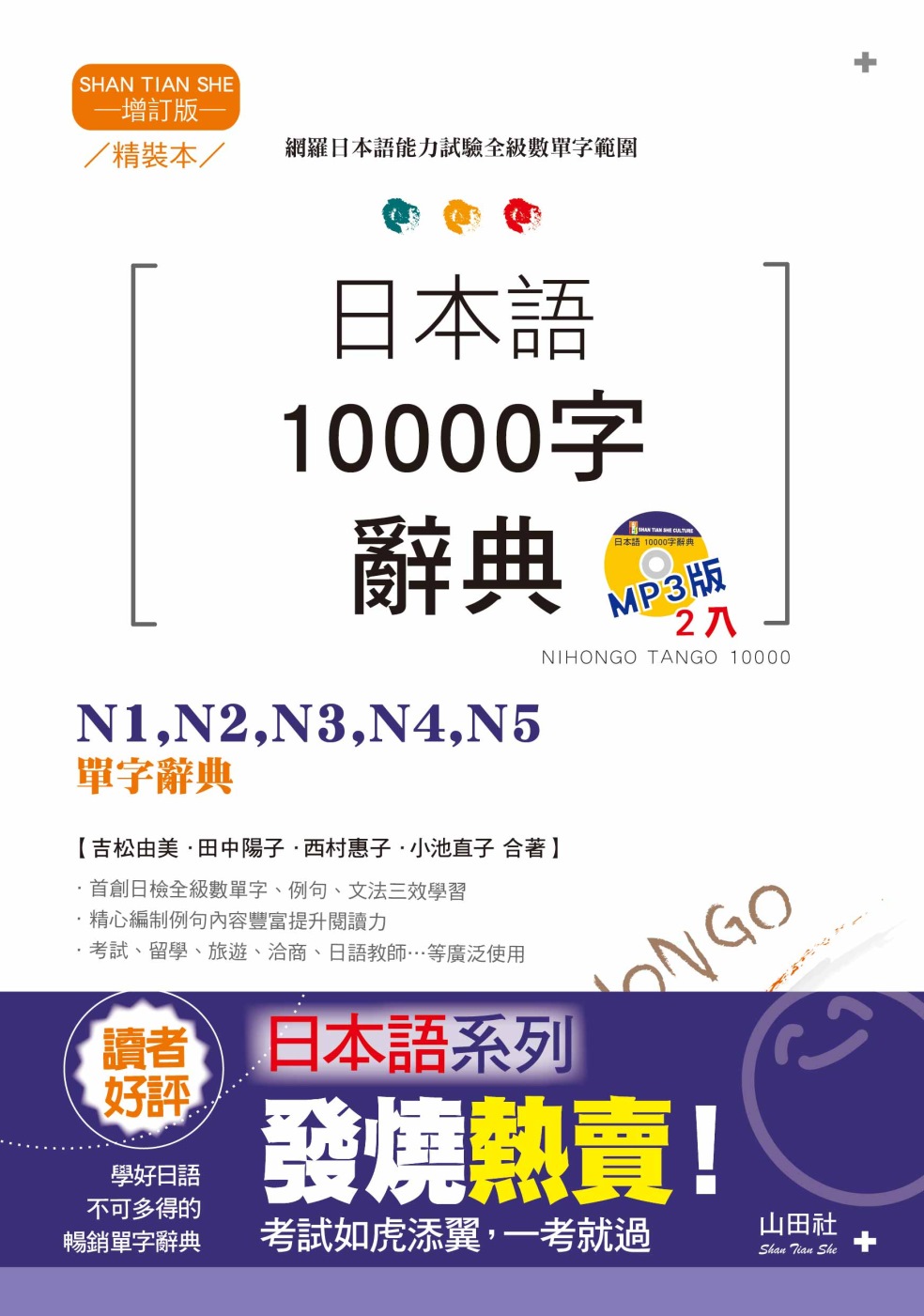 精裝本 增訂版 日本語10000字辭典：N1，N2，N3，N4，N5單字辭典（25K+MP3）