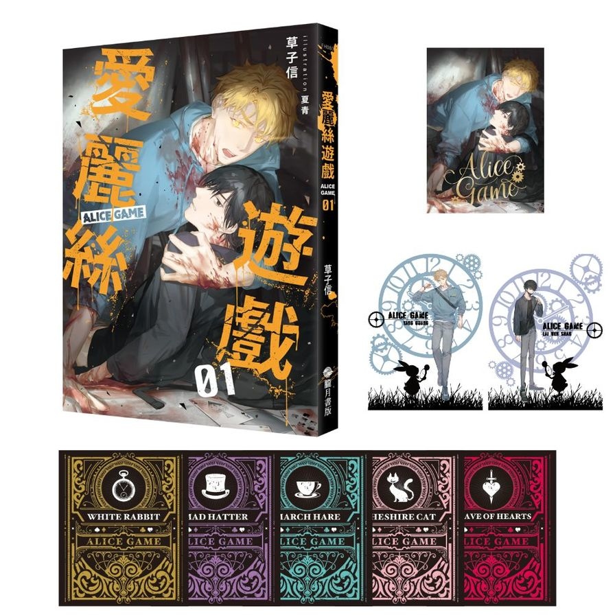 愛麗絲遊戲Alice Game(01)【限定版】