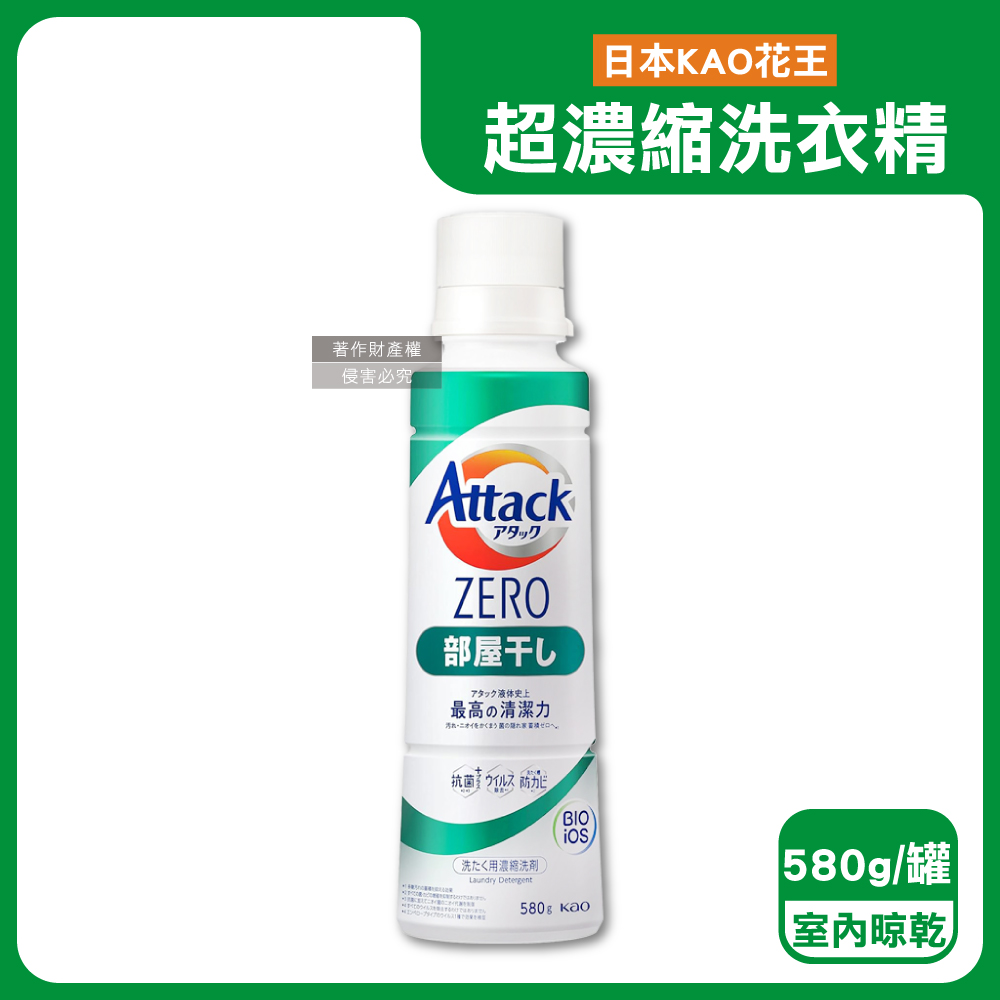 【日本KAO花王】Attack ZERO極淨超濃縮洗衣精580g/大綠白罐-室內晾乾消臭型（最高清潔力Bio IOS洗淨因子，衣物香氛消臭洗劑）_廠商直送 | 熱銷推薦 | 康是美網購eShop