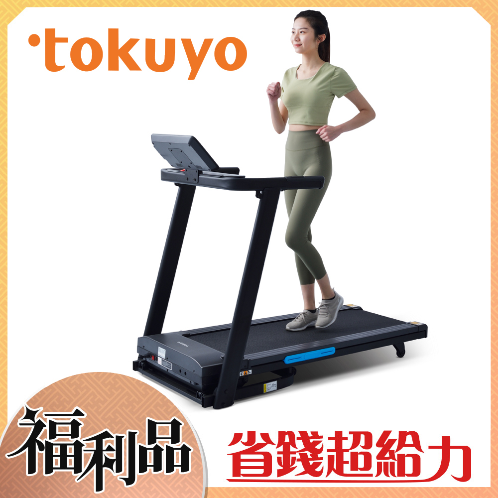 【福利品】tokuyo TT-266 電動升降智跑機 (寬跑台/快捷操控/電動升降) | 熱銷推薦 | tokuyo & smart 元気每日